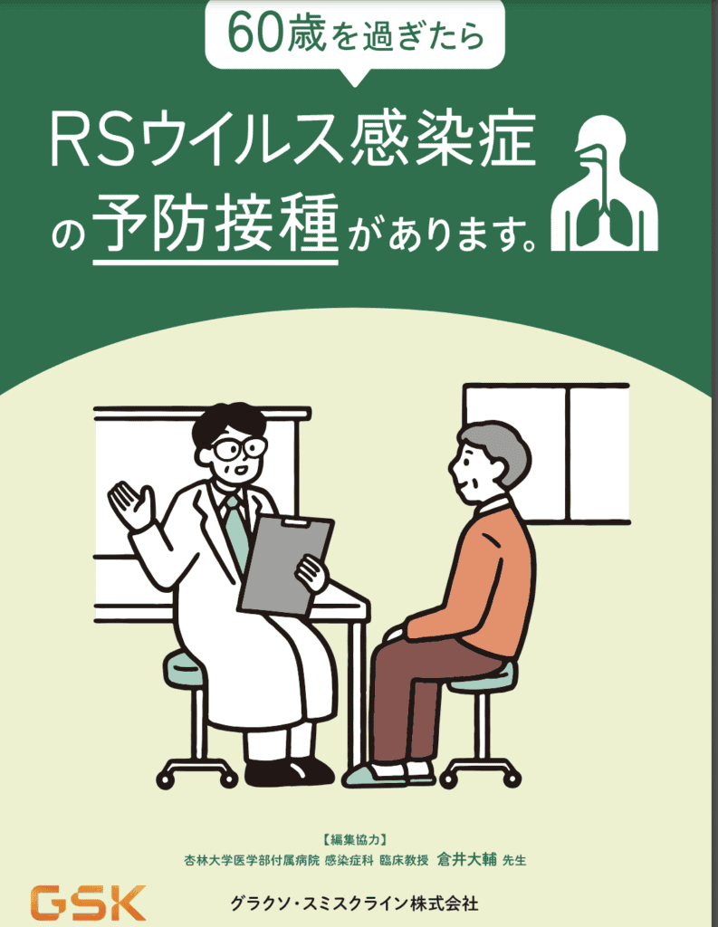 60歳過ぎたら、RSウイルスワクチン予防接種についてご検討、ご相談ください。当院でも接種可能です。【2025.4月更新 】 - やまもとよりそいクリニック